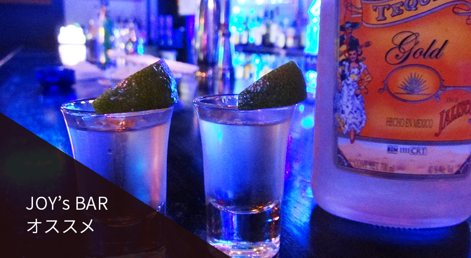 武蔵中原にある大人のための社交場『JOYsBARジョイズバー』
